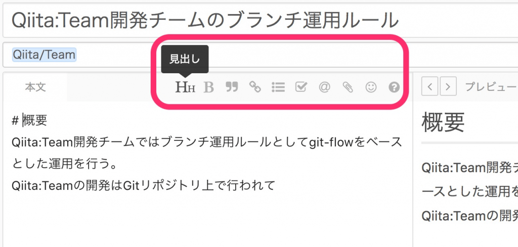 Increments、Qiita:Team にファイル添付機能、書式設定ツールバーを追加 - Qiita株式会社