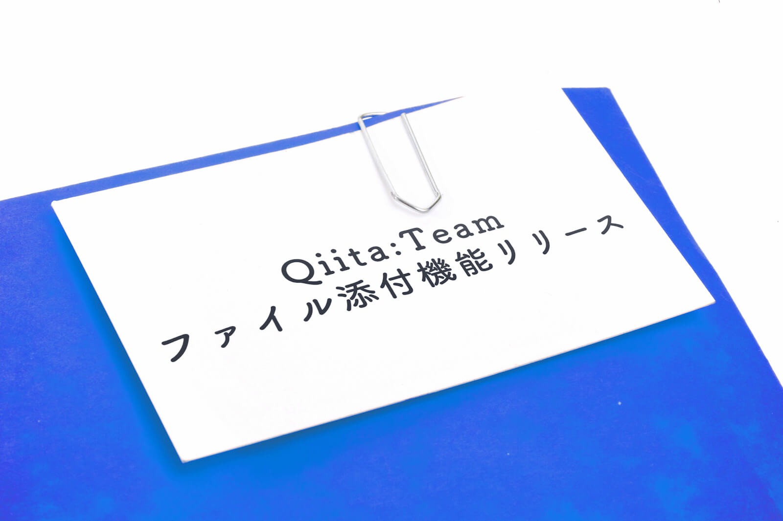 Increments、Qiita:Team にファイル添付機能、書式設定ツールバーを追加 - Qiita株式会社