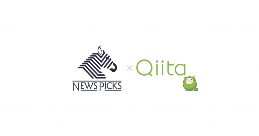Qiita、「NewsPicksブランドデザインチーム」と連携。高品質なエンジニア向け採用広告を両プラットフォームに同時展開できるように - Qiita株式会社