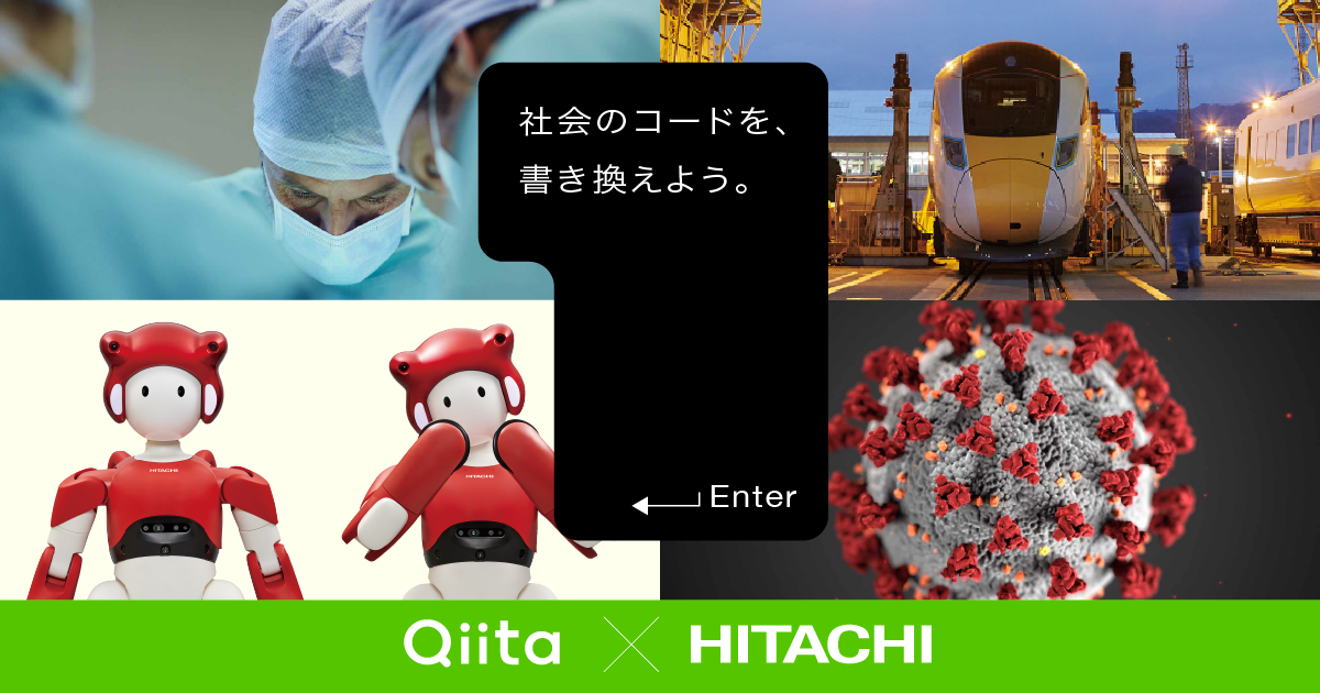 Qiita、日立とのコラボレーションサイト「AI/データ×社会課題解決」を公開！ - Qiita株式会社