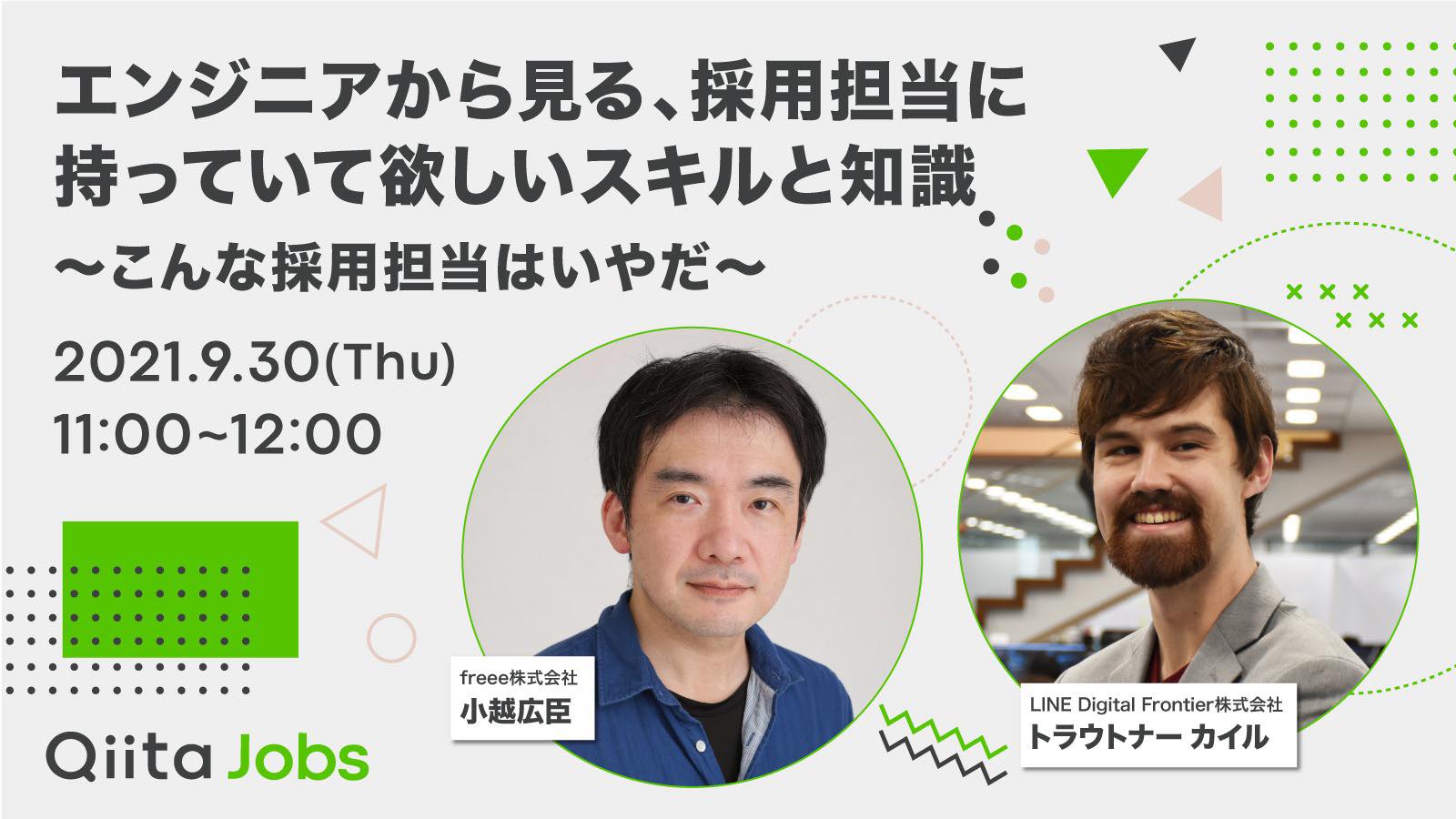 オンラインセミナー「エンジニアから見る、採用担当に持っていて欲しいスキルと知識〜こんな採用担当はいやだ〜」を、 エンジニア採用支援サービス 