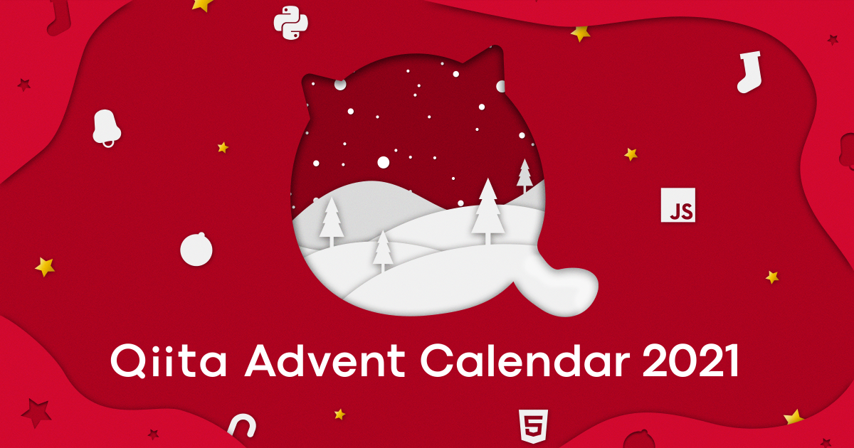 昨年13,000件以上の記事投稿！ 「Qiita Advent Calendar 2021」を12月1日から開催 - Qiita株式会社