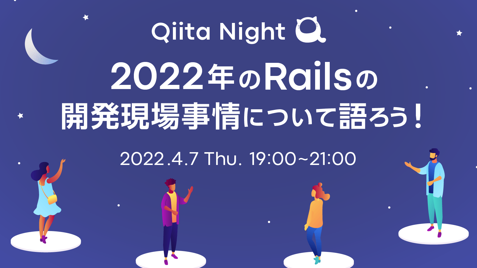 テックトークイベント「Qiita Night」を、 日本最大級のエンジニアコミュニティ「Qiita」が定期開催！ー開催回ごとのテーマに合わせて協賛企業も募集ー - Qiita株式会社