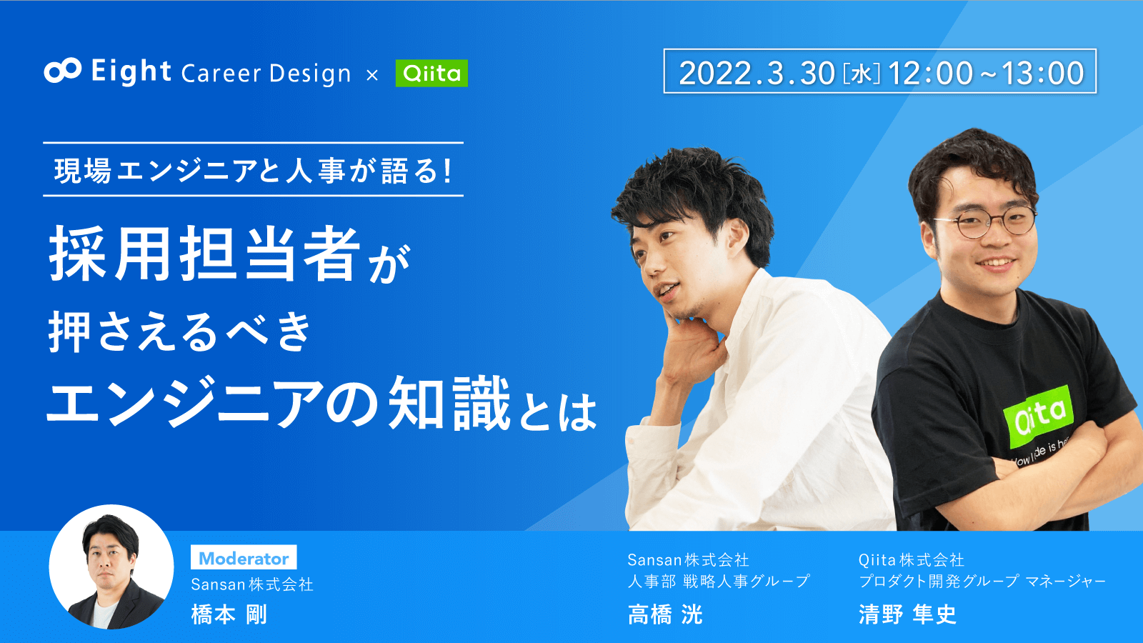 オンラインセミナー「現場エンジニアと人事が語る！採用担当が押さえるべきエンジニアの知識とは」を、日本最大級のエンジニアコミュニティ「qiita 