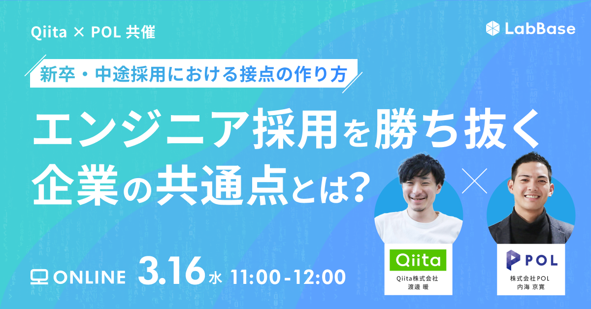オンラインセミナー「新卒・中途採用における接点の作り方ー エンジニア採用を勝ち抜く企業の共通点とは？」を、日本最大級のエンジニアコミュニティ 