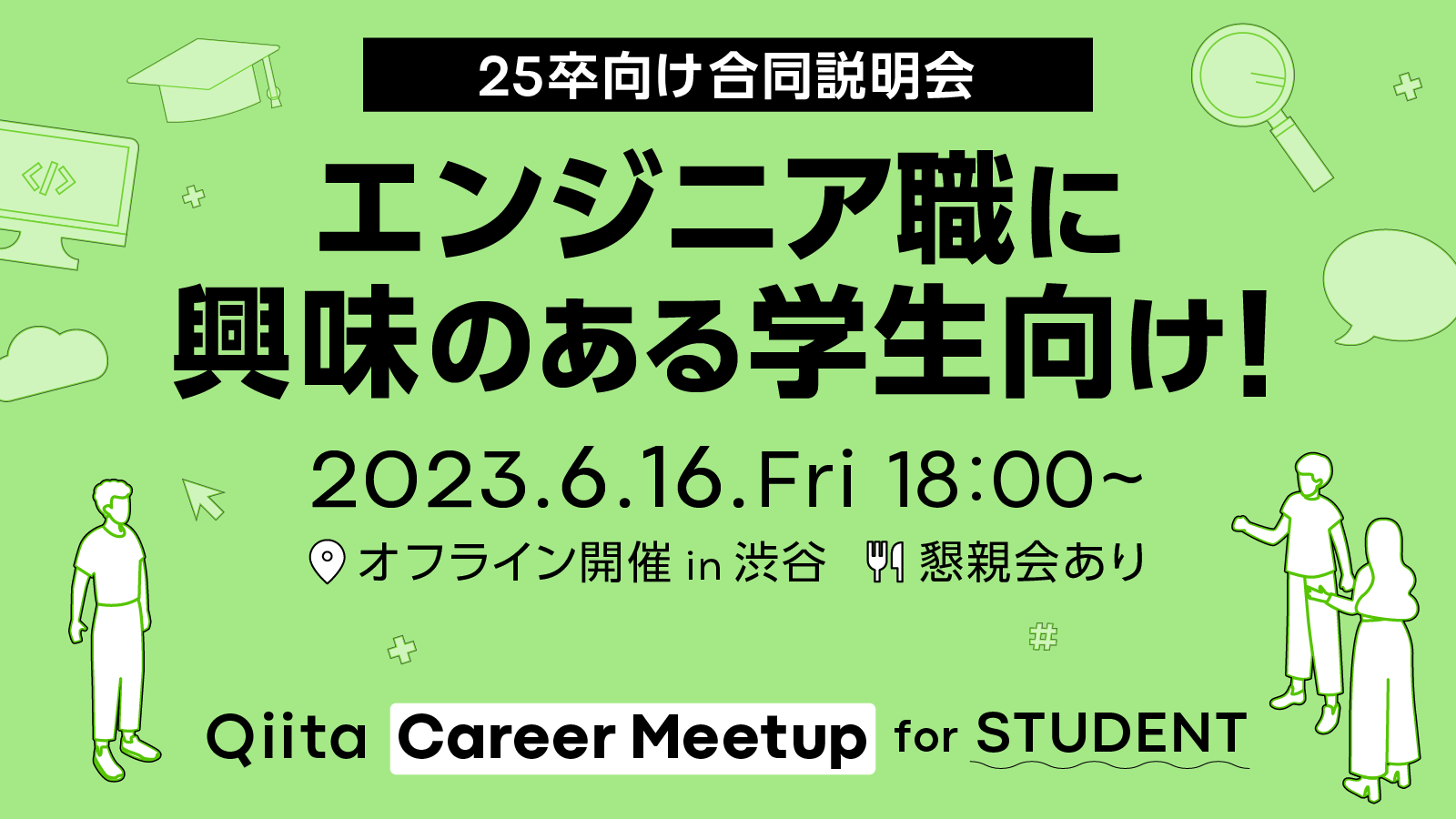 日本最大級のエンジニアコミュニティ「qiita」、エンジニア志望の学生と企業のマッチングイベントを開催!参加学生の募集を開始 Qiita株式会社