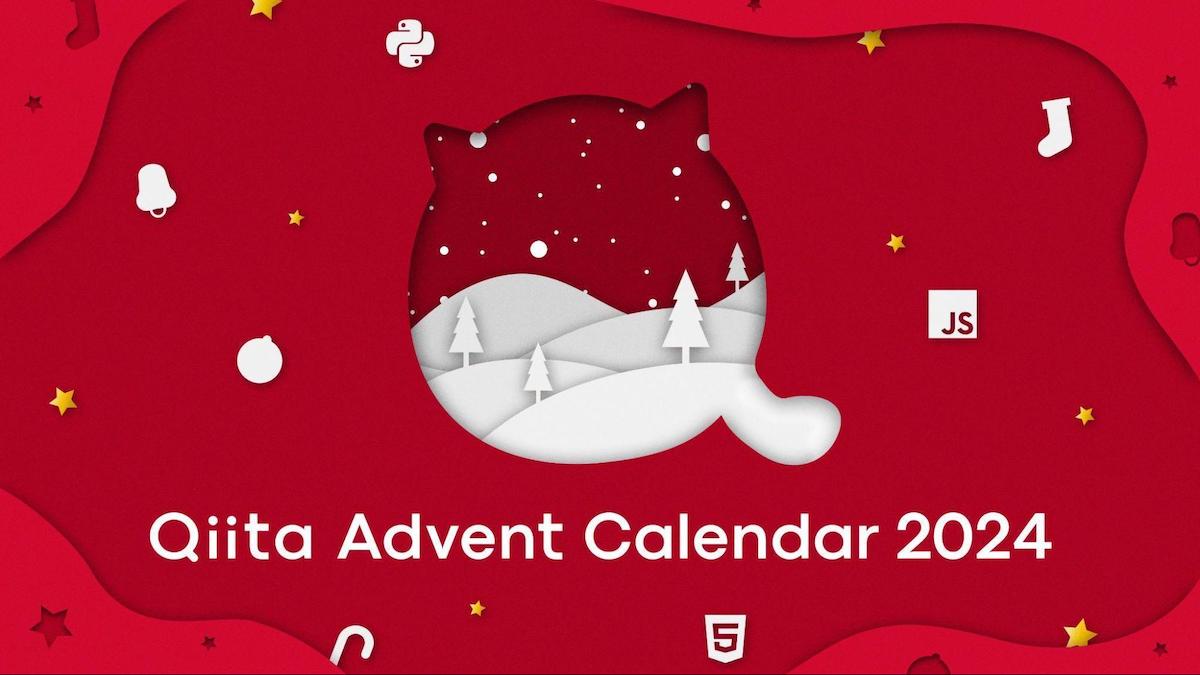 「qiita Advent Calendar 2024」スポンサー企業を募集開始〜1年で最も盛り上がる12月開催のイベント、2023年は19000件以上の記事投稿〜 Qiita株式会社