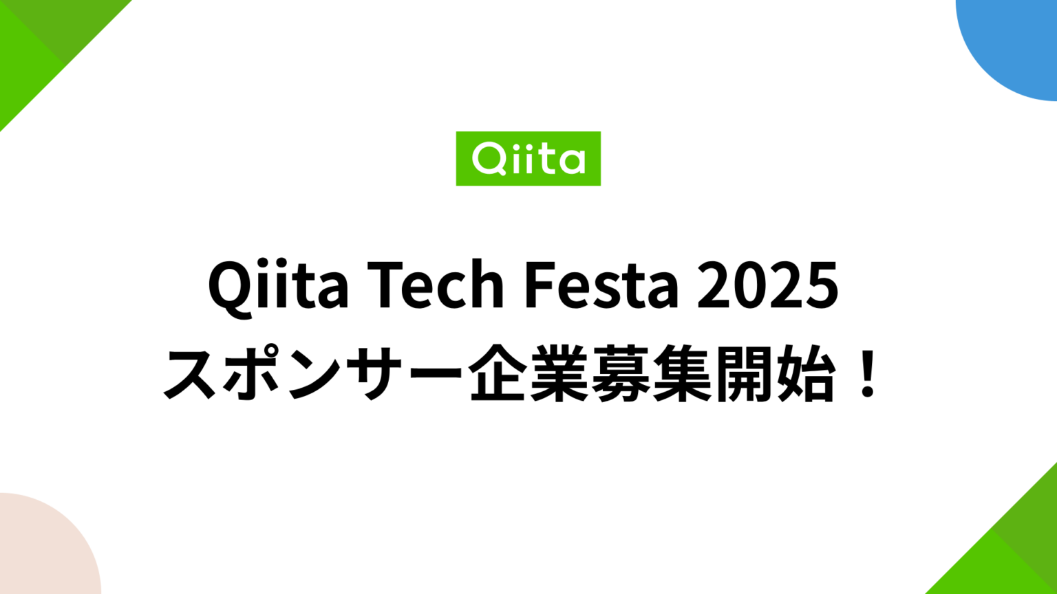 Qiita株式会社
