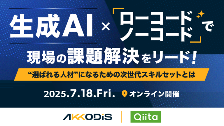 日本最大級のエンジニアコミュニティ「Qiita」が、AKKODiSコンサルティングと「生成AI × ローコード/ノーコード」をテーマにオンラインイベントを開催！ - Qiita株式会社