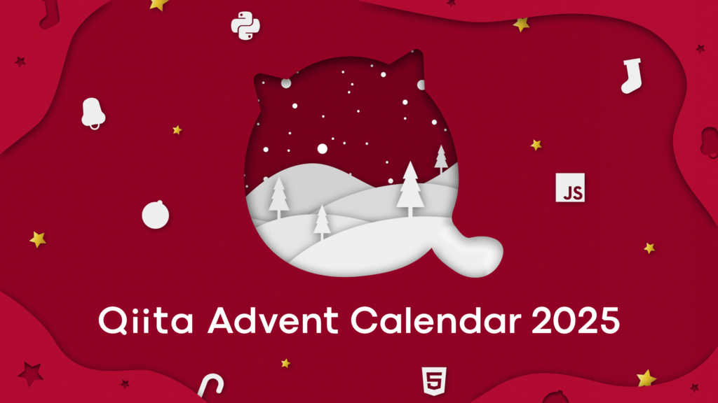 今年で開催15年目！「Qiita Advent Calendar 2025」スポンサー企業を募集開始〜1年で最も盛り上がる12月開催のイベント、2024年は21,000件以上の記事投稿 ...