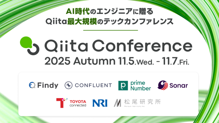 エンジニア向け大規模テックカンファレンス「Qiita Conference 2025 Autumn」イベントページを公開！豪華ゲスト、参加企業を発表春に引き続き12名による特別ゲスト講演！11 ...